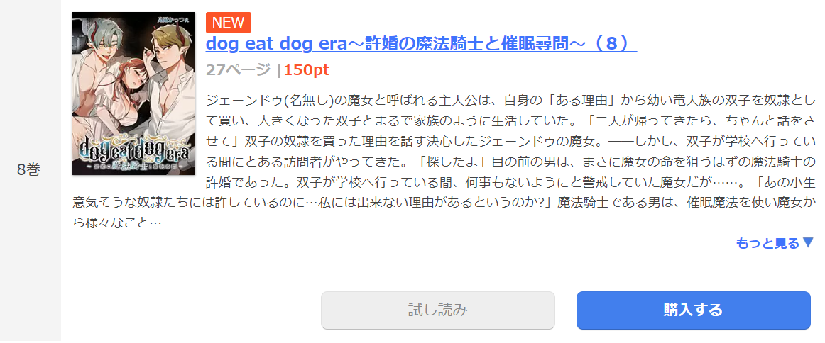 「dog eat dog era竜人族奴隷の双子と催眠交尾」は全巻無料で読める!?無料＆お得に漫画を読む⽅法を調査！ ｜ 漫画中毒