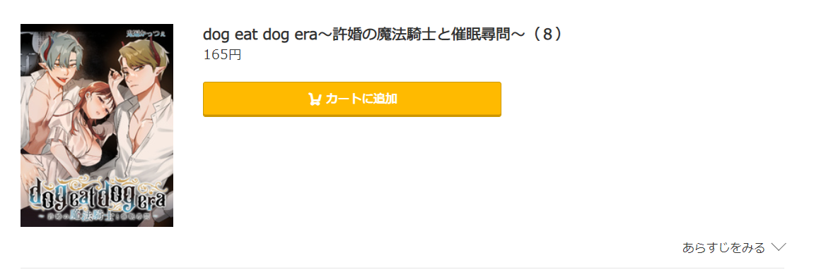 「dog eat dog era竜人族奴隷の双子と催眠交尾」は全巻無料で読める!?無料＆お得に漫画を読む⽅法を調査！ ｜ 漫画中毒